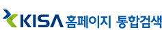 KISA 홈페이지 통합검색